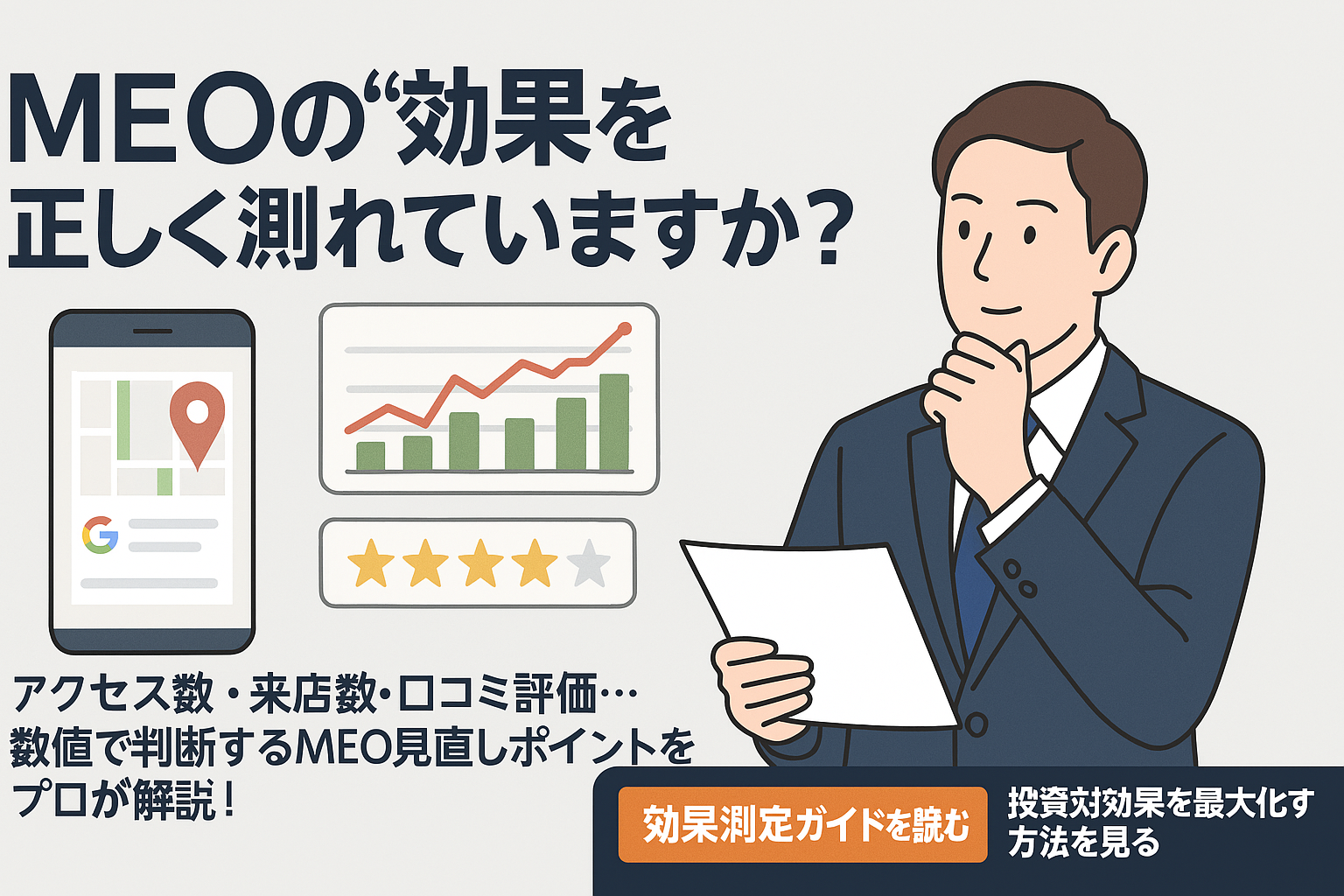 MEO対策の効果測定方法を解説。投資対効果を最大化するための完全ガイド | Robots Visible